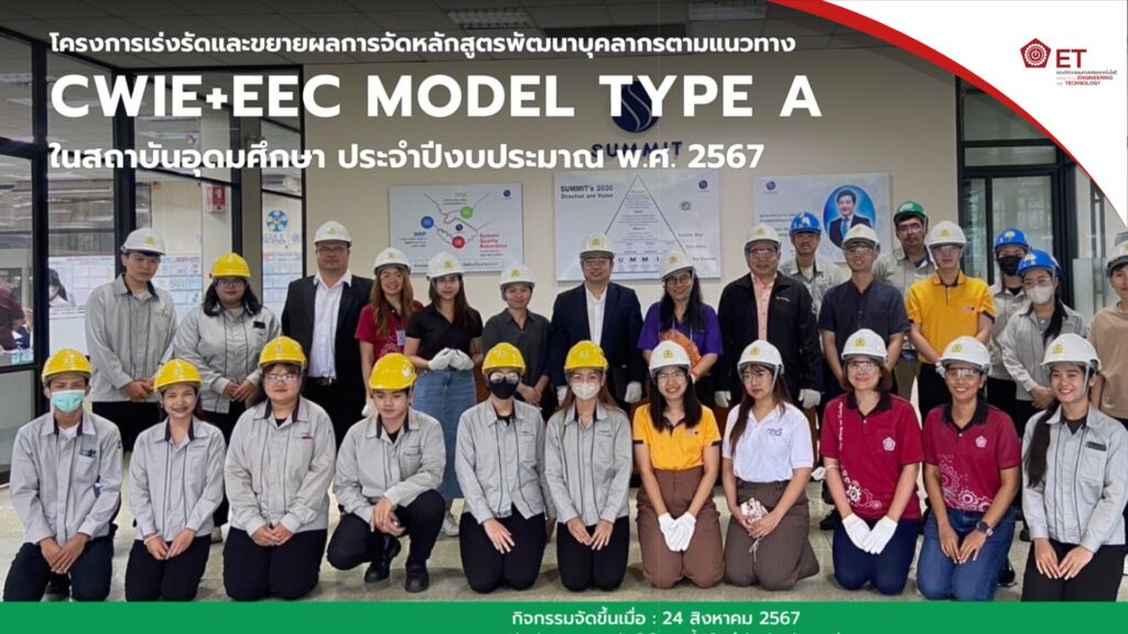 นักศึกษาสาขา IEM และ AME เข้าร่วมโครงการเร่งรัดและขยายผลการจัดหลักสูตร ...